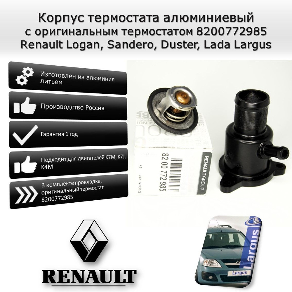 Корпус термостата алюминиевый Renault Logan, Sandero, Duster, Lada Largus с оригинальным ...