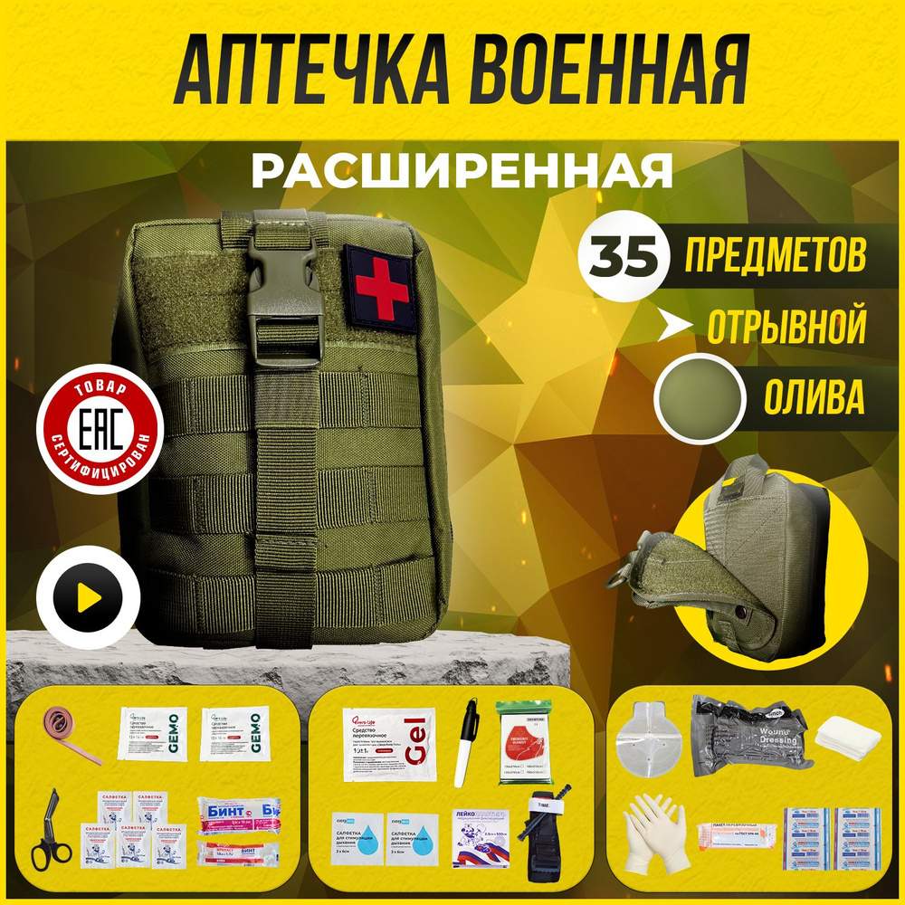 Аптечка тактическая укомплектованная большая индивидуальная с ...
