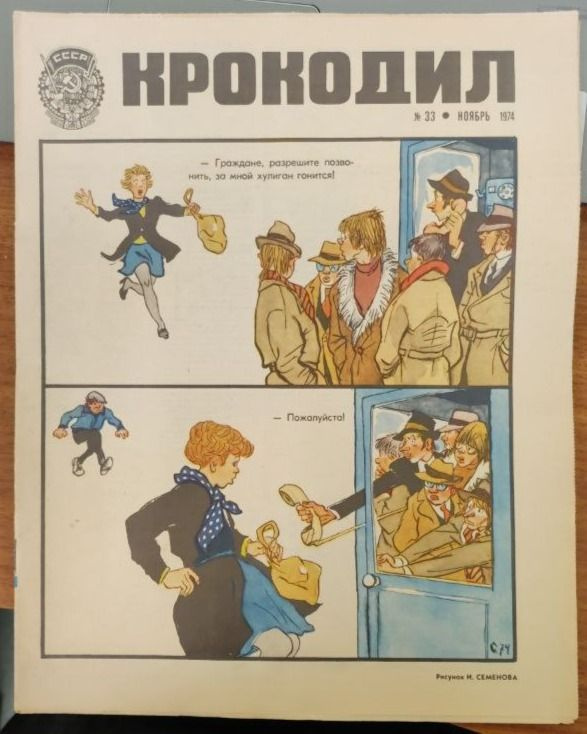 Журнал Крокодил 1974 №33 - купить с доставкой по выгодным ценам в интернет-магазине OZON ...