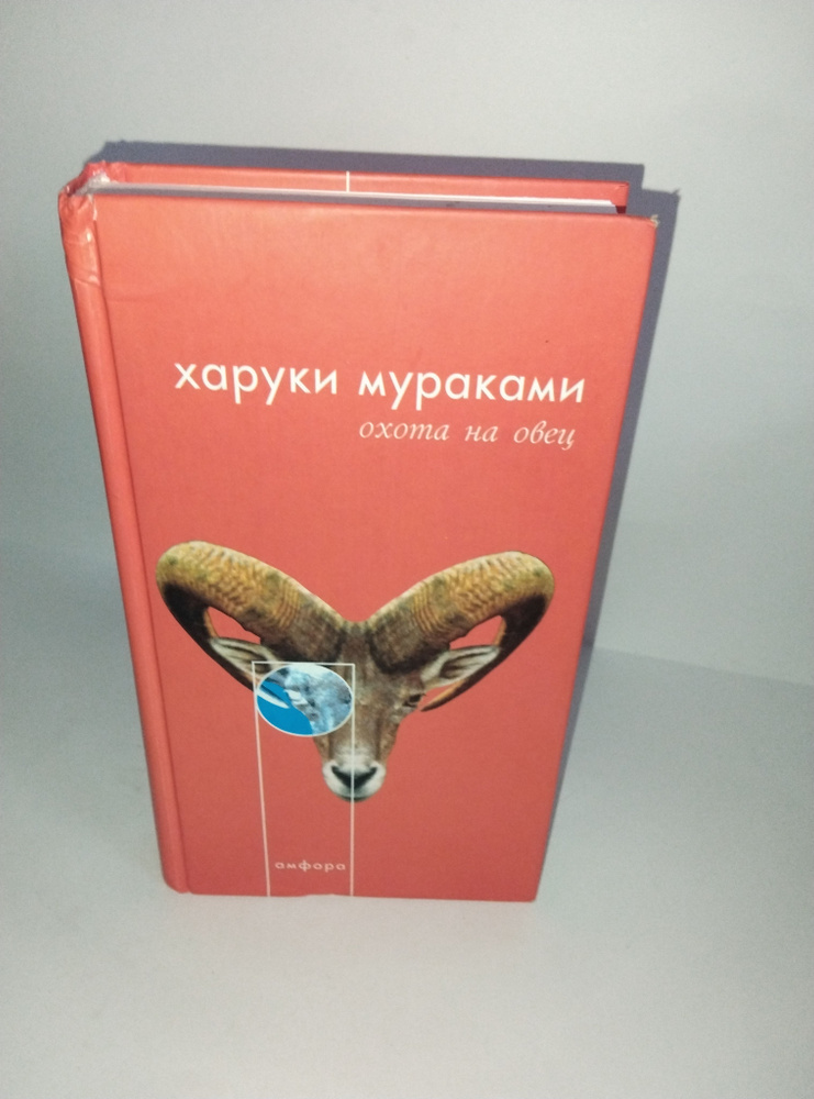 Охота на овец | Мураками Харуки - купить с доставкой по выгодным ценам ...