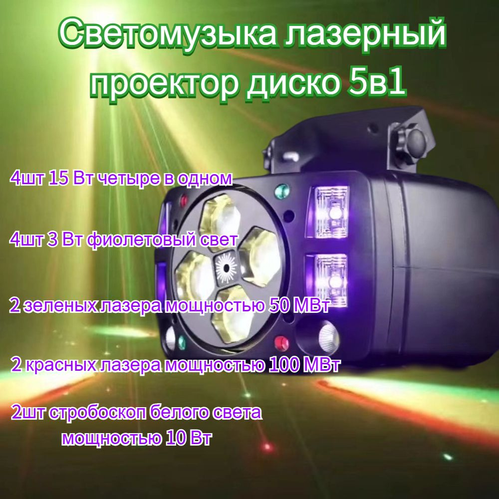 Светомузыка лазерный проектор диско 5в1 с ультра - купить с доставкой ...