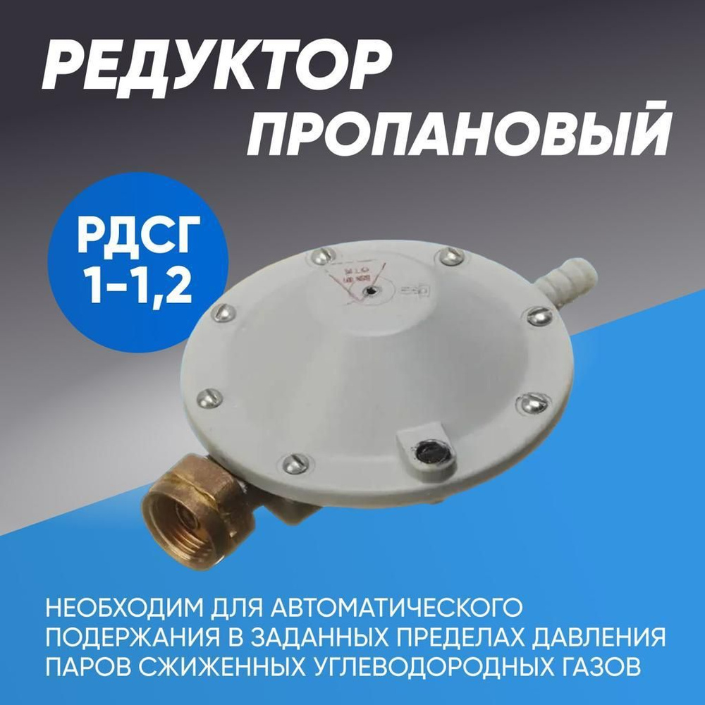 Редуктор пропановый с регулятором Оптима РДСГ 1-1,2 Seryi - купить с ...