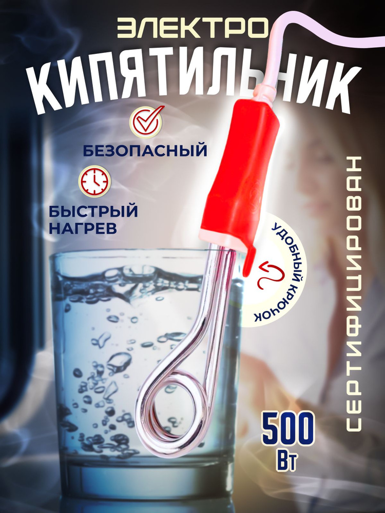 Кипятильник электрический для кружки маленький - купить с доставкой по ...