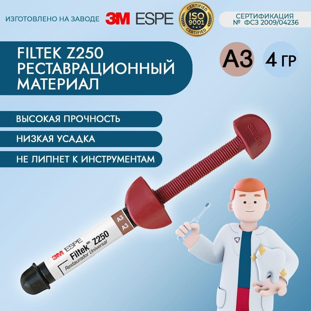 Filtek Z250 Филтек A3, универсальный реставрационный пломбировочный ...
