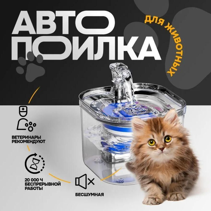 Фонтан поилка для кошек и собак автоматическая (питьевой фонтанчик ...
