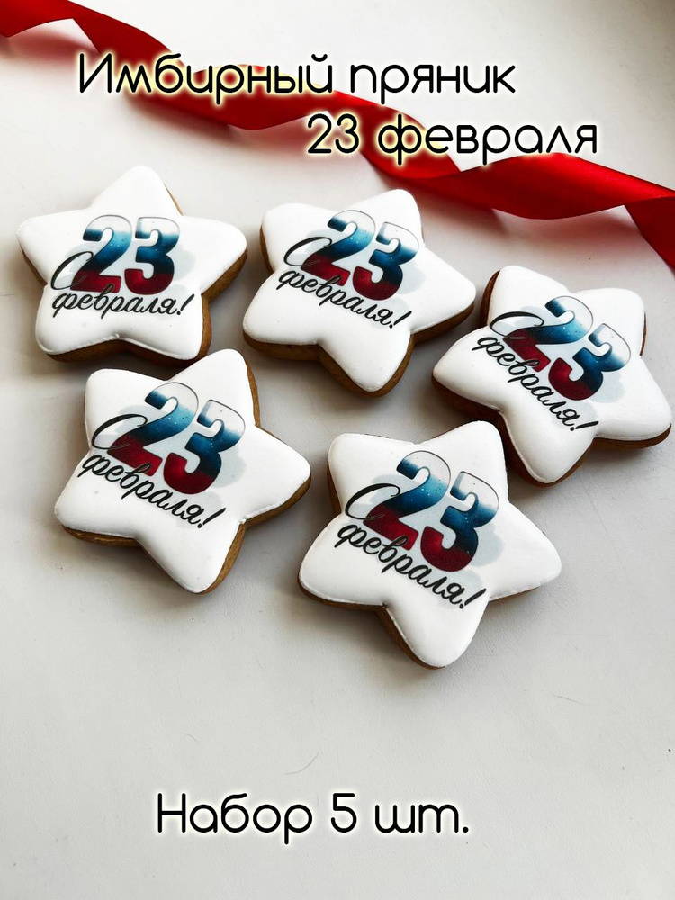 Имбирный пряники мужчине на 23 февраля - купить с доставкой по выгодным ...