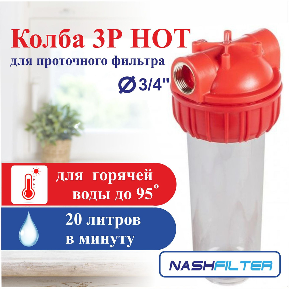 Колба магистрального фильтра, NASHFILTER проточный фильтр для горячей ...