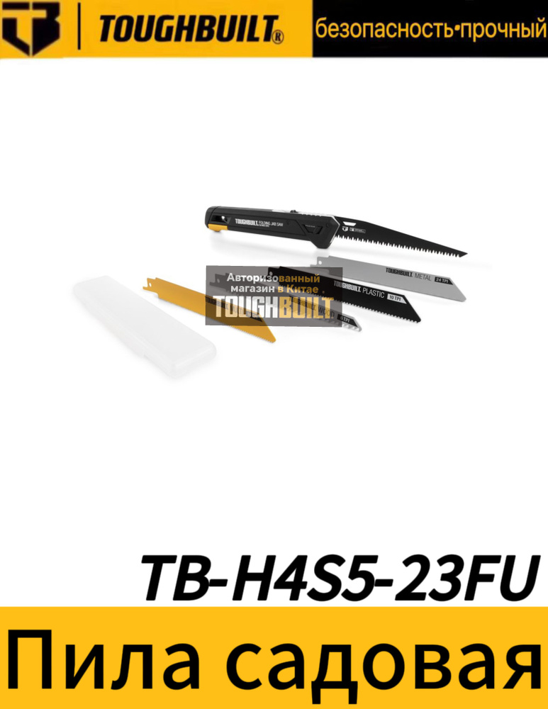 Пила садовая TOUGHBUILT TB-H4S5-23FU Для гипсокартона, Для пенобетона ...