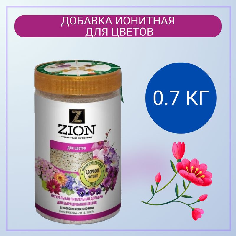 Ионитная добавка для цветов 0,7кг, Цион - купить с доставкой по ...