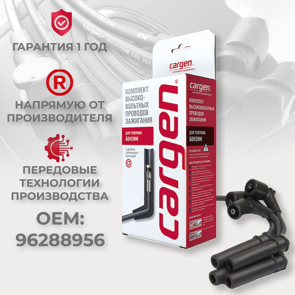 Высоковольтные провода Шевроле Спарк (Chevrolet Spark М200) Авео Т200 ...