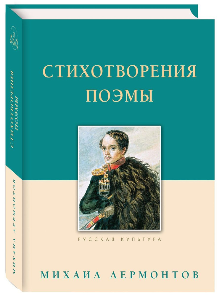 Стихотворения. Поэмы. Лермонтов М.Ю. | Лермонтов Михаил Юрьевич ...