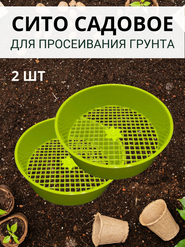 Сито пластиковое LISTOK, 2 шт - купить с доставкой по выгодным ценам в ...