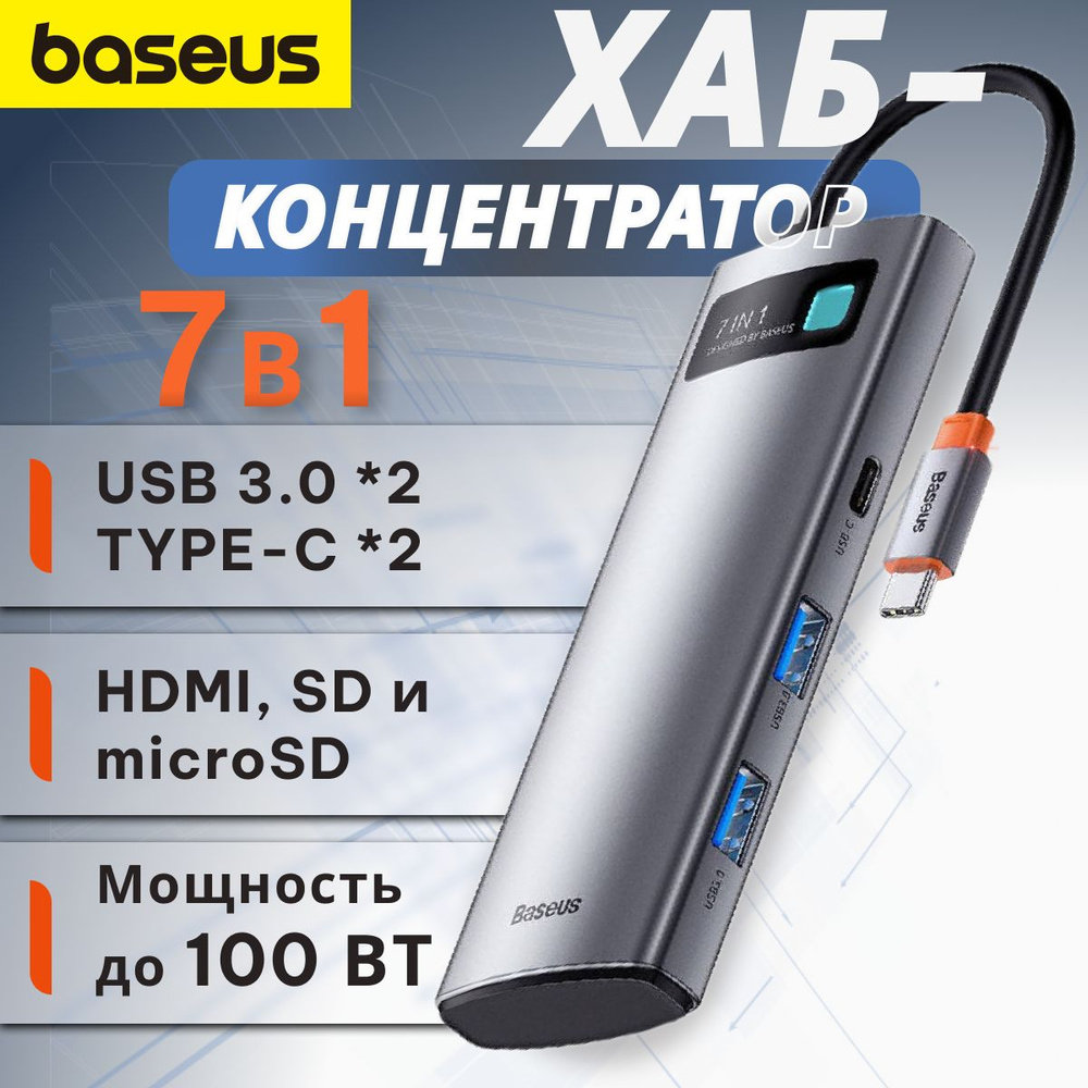 Переходник Baseus Metal Gleam Series 7-in-1 multifunctional type-C HUB ...