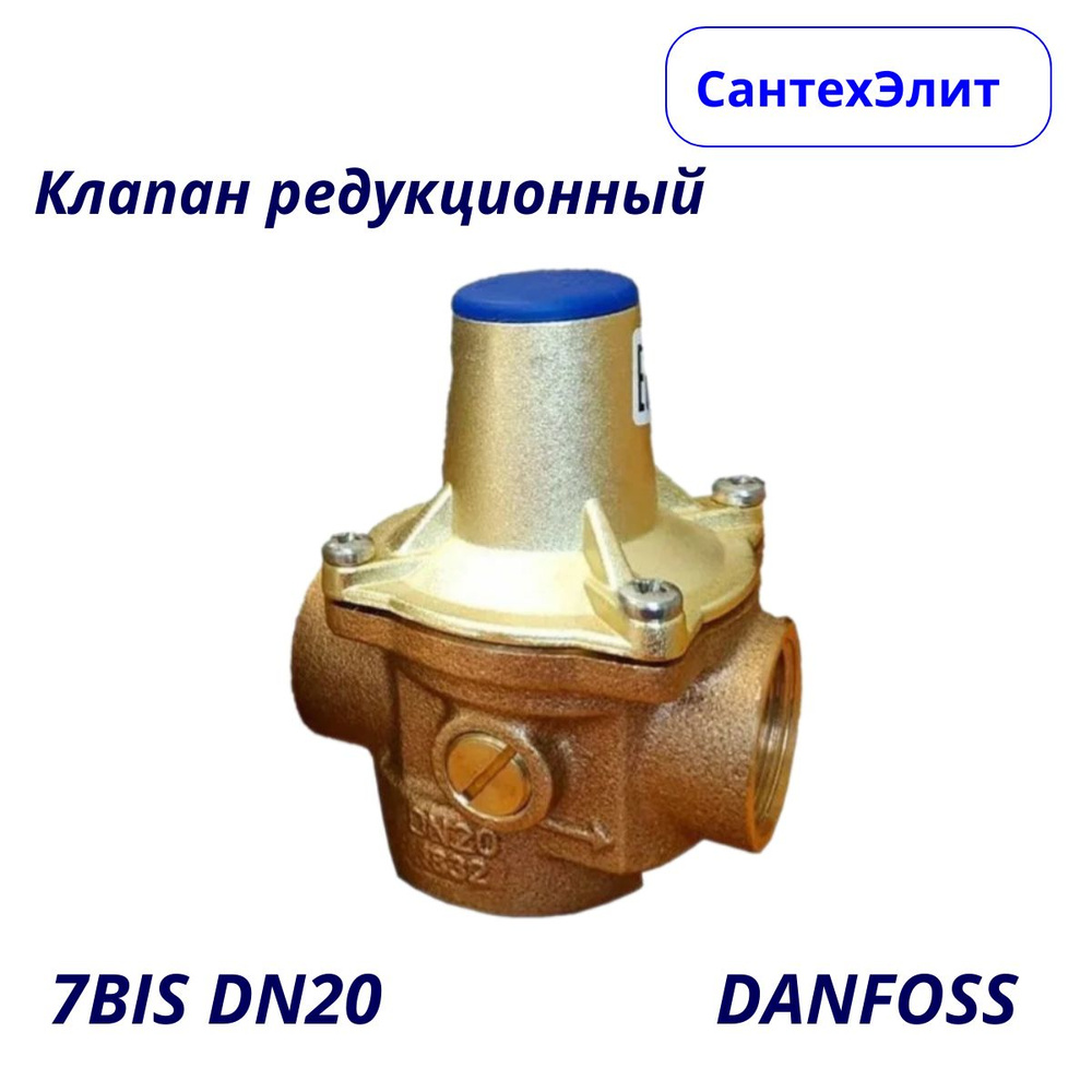 Клапан редукционный Danfoss 7bis DN20 (149B7598) Редукторы давления ...