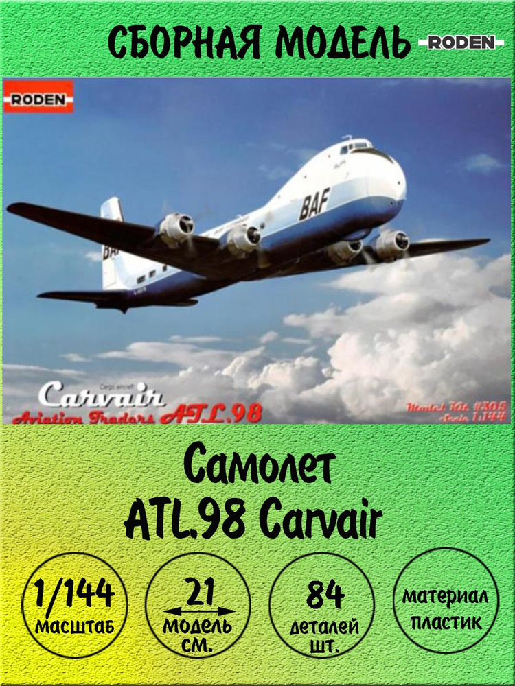 Самолет ATL.98 Carvair сборная модель 1:144 Roden 305 - купить с доставкой по выгодным ценам в ...
