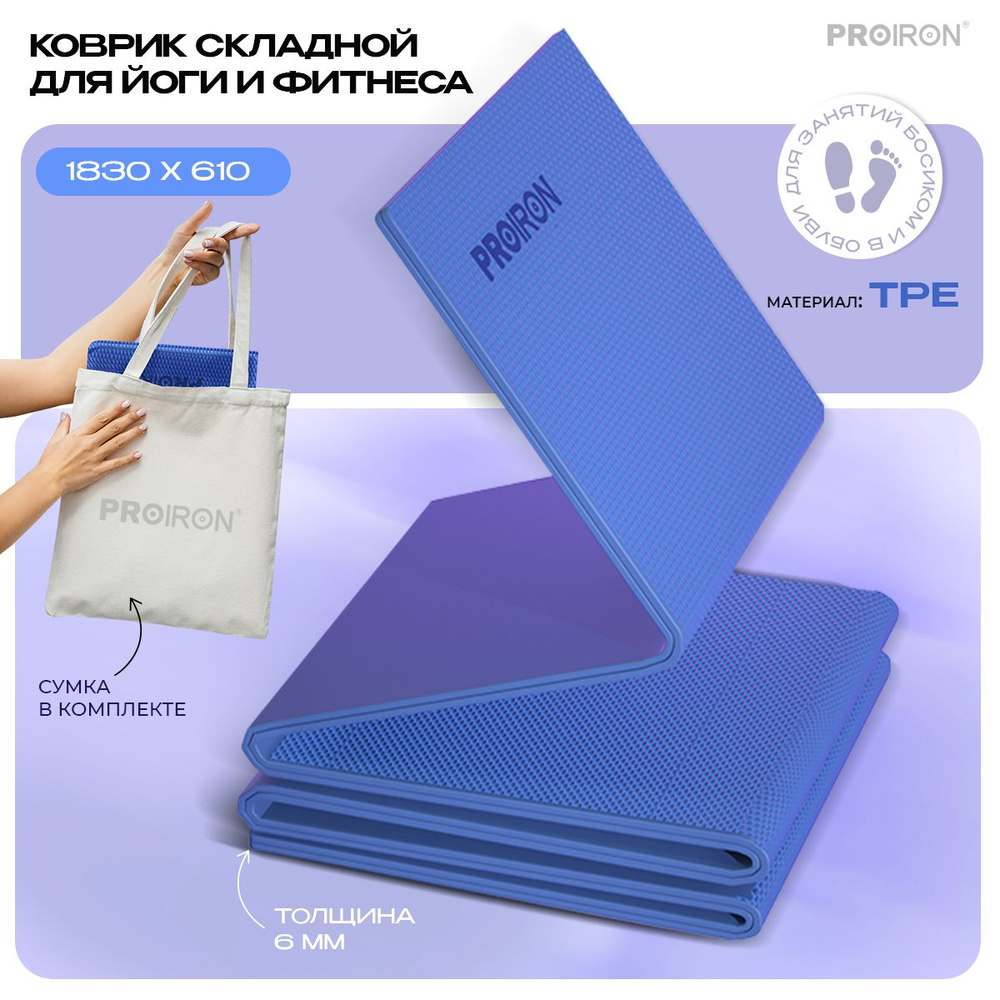 Коврик для фитнеса и йоги нескользящий складной PROIRON, размеры 1830х610х6 мм, материал TPE ...