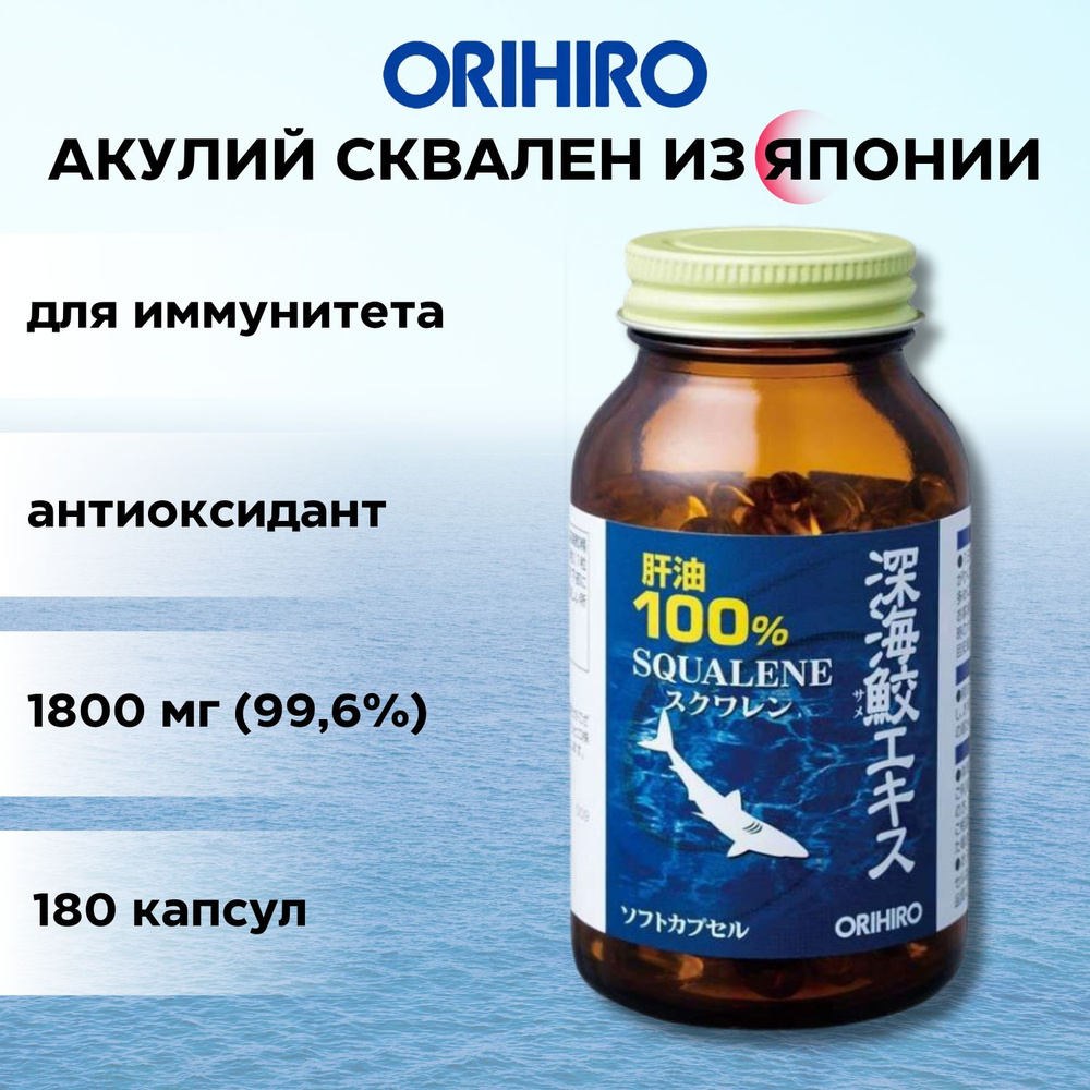 ORIHIRO Акулий жир (сквален) 300 мг 180 капсул купить на OZON по низкой ...