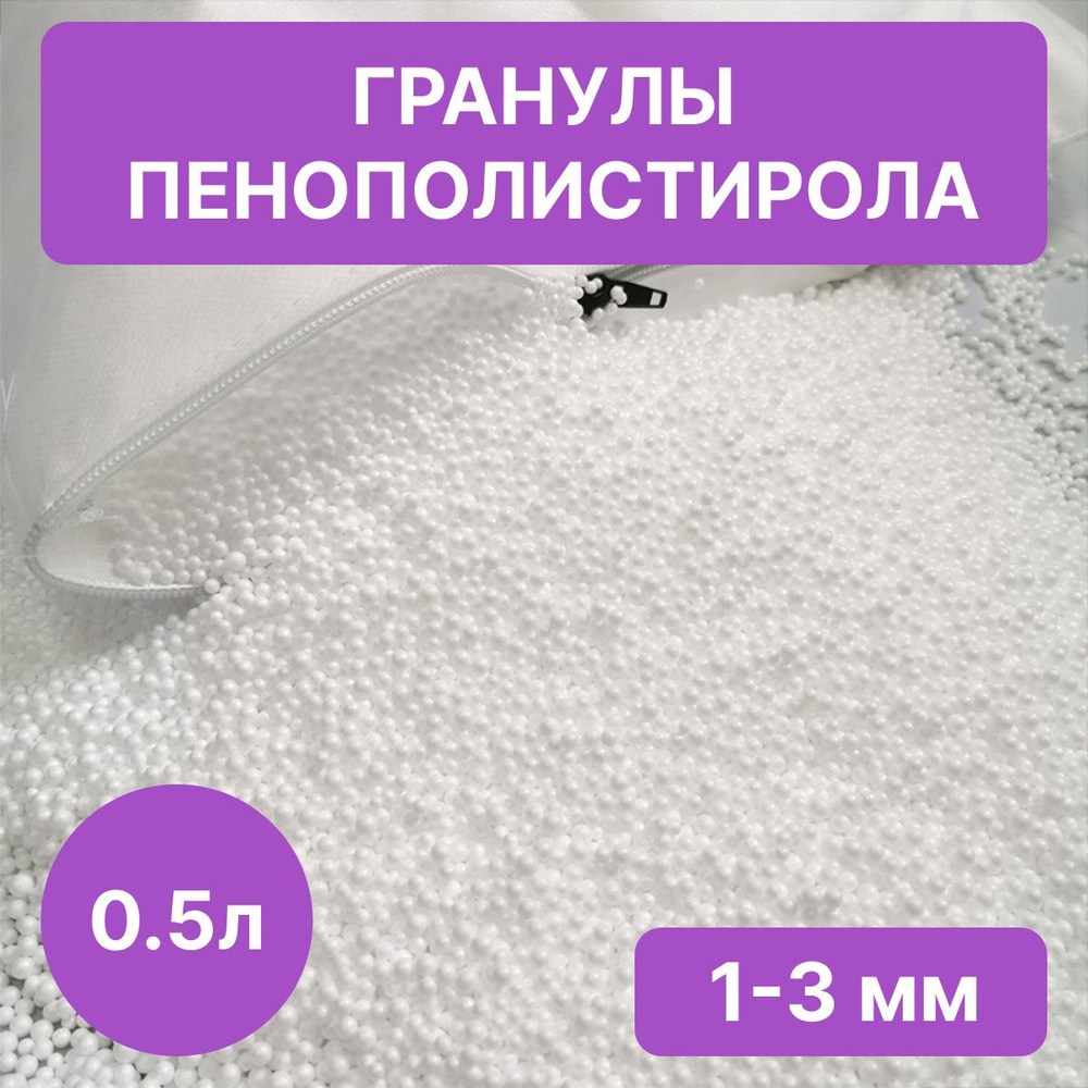 Гранулы пенополистирола / Пенопластовые шарики 1-3 мм объем 500 мл ...