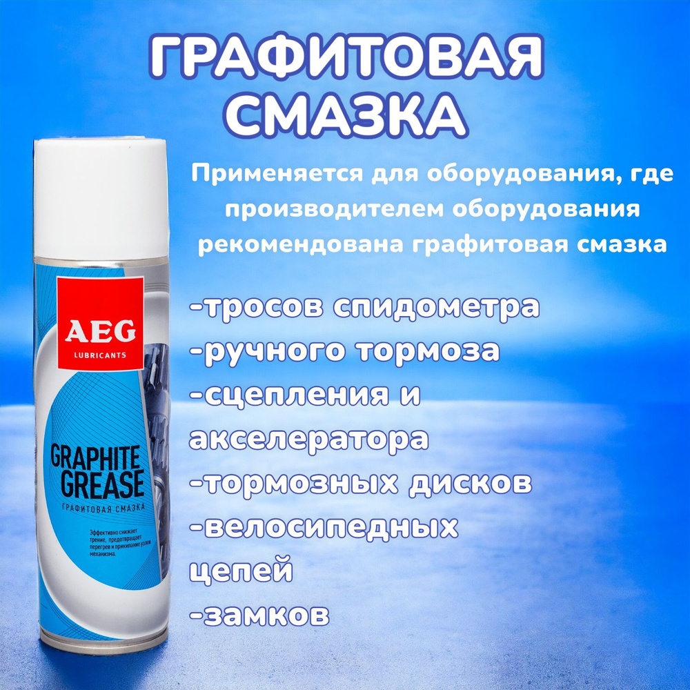 Графитовая смазка AEG Grafite Grease 335мл купить c доставкой на OZON ...