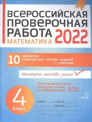 ВПР. Математика. 4 класс. 10 вариантов комплексных типовых заданий с ...