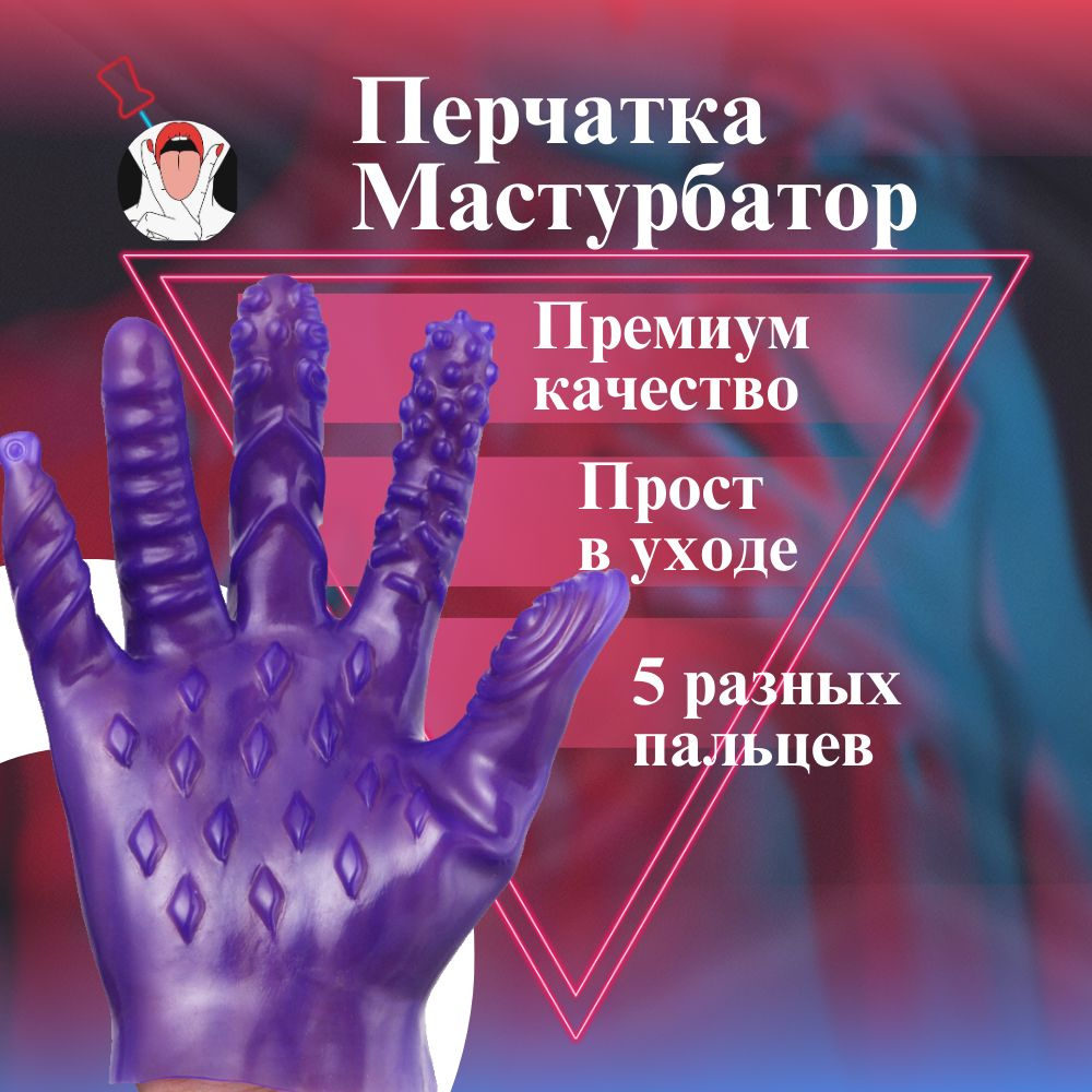Секс перчатка / мастурбатор 5 разных режимов/ клыки на ладони - купить ...