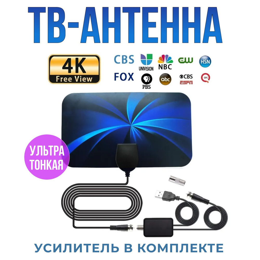 Телевизионная антенна TV Flat HD с усилителем - купить с доставкой по ...