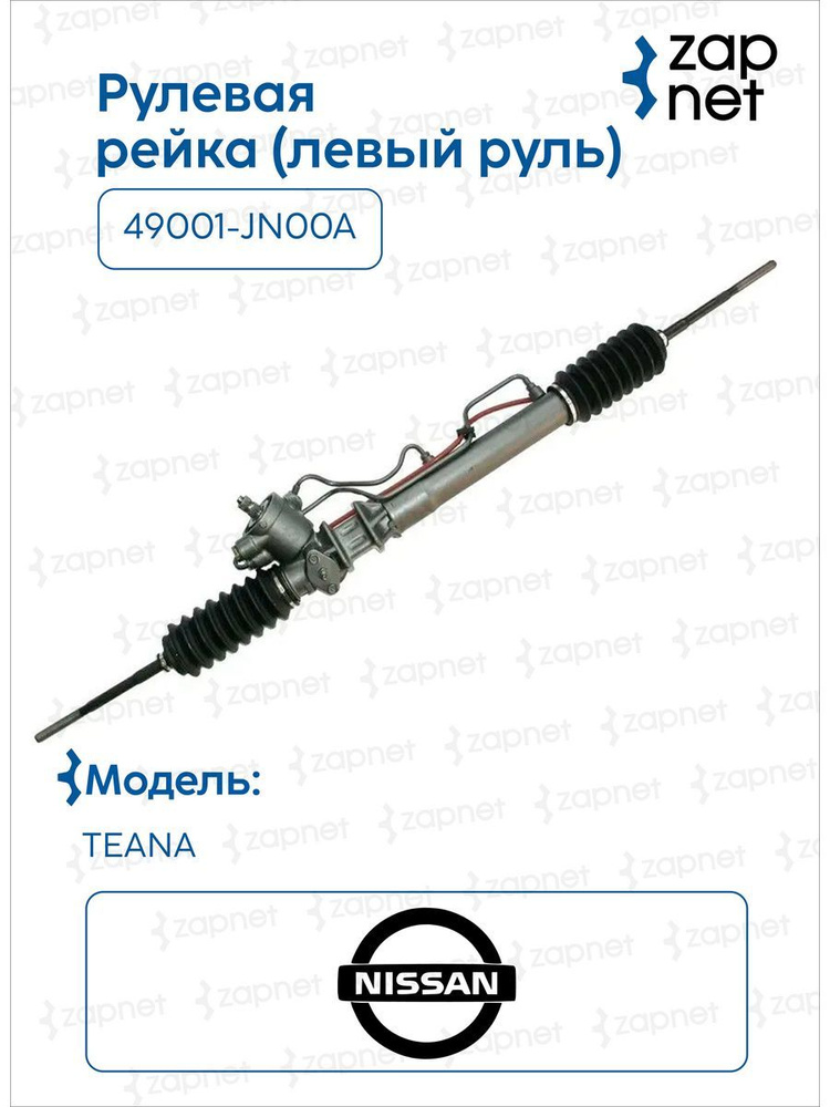 Рейка рулевая 49001-JN00A, 49001-JA000 TEANA J32 Лев. руль - ZapNet арт ...
