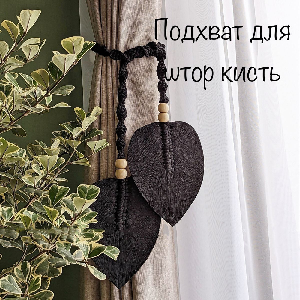 Подхват для штор кисть купить по низкой цене с доставкой в интернет ...