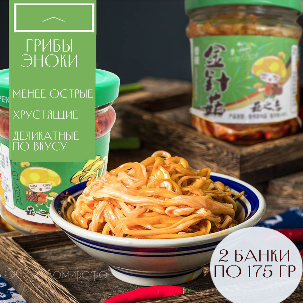 Китайские маринованные грибы Эноки, менее острые, 2 банки по 175 г ...