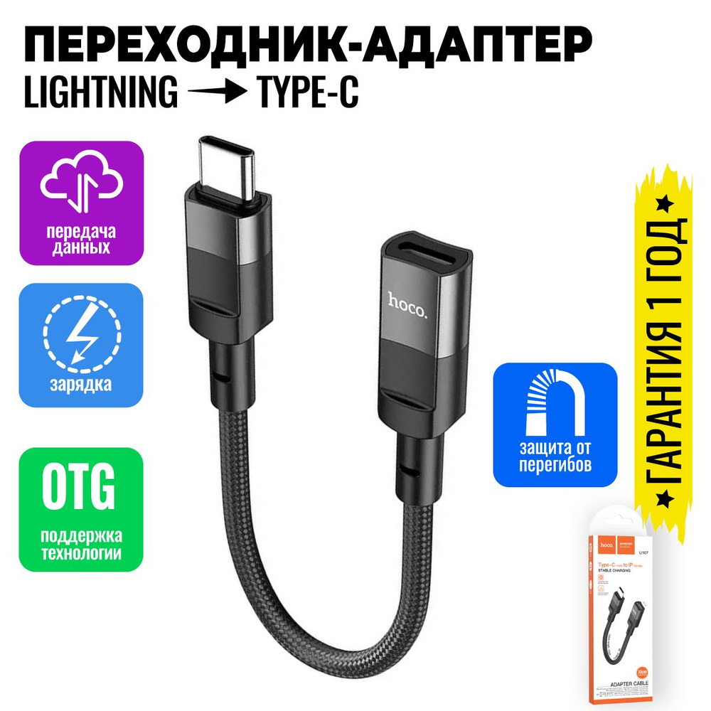 Адаптер ОТГ переходник с Type-C на Lightning OTG для передачи данных по ...