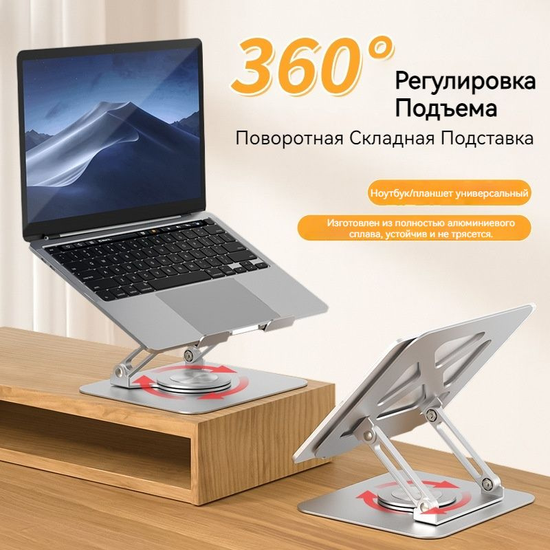 Вращающаяся на 360 градусов подставка для ноутбука Материал алюминиевый