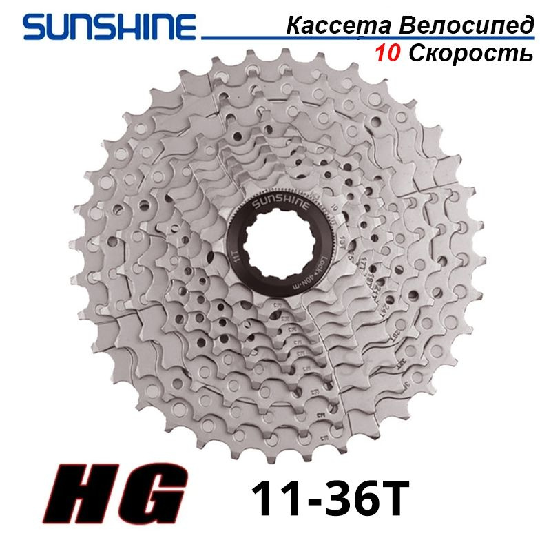 Кассета SUNSHINE,10 скоростей,11-36T,Велосипед Маховик,Серебро - купить ...