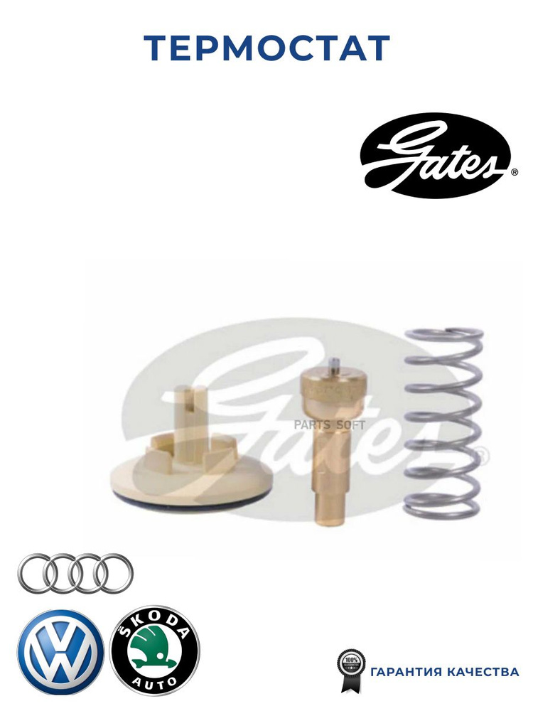 Термостат GATES TH41887G1 для а/м AUDI A3 03-07/SKODA OCTAVIA/FABIA 04 ...
