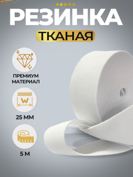 Швейная Эластичная Лента — купить в интернет-магазине OZON по выгодной цене