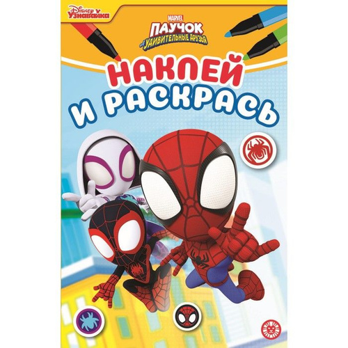 Наклей и раскрась "Паучок и его удивительные друзья" - купить с ...