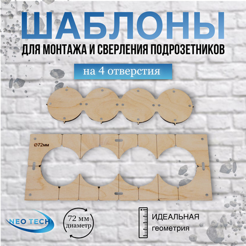 Шаблон для сверления подрозетников из 4 отверстий 72 мм, 1 шт., толщина ...
