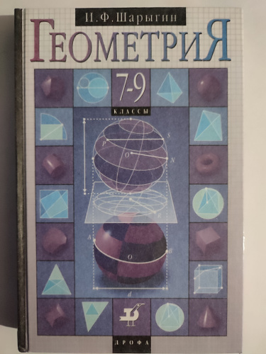 Геометрия. 7-9 класс. Учебник. | Шарыгин Игорь Федорович - купить с ...