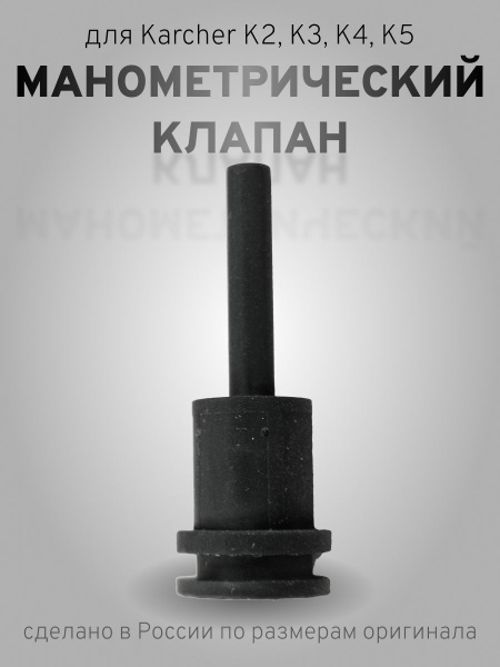 9.036-686 1ШТ манометрический клапан для минимоек Karcher K5, K4, K3, K2 купить на OZON по ...