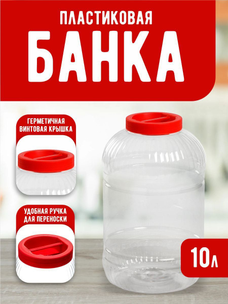 Банка для продуктов универсальная Elfplast "прозрачный", 10000 мл, 1 предм. купить c доставкой ...