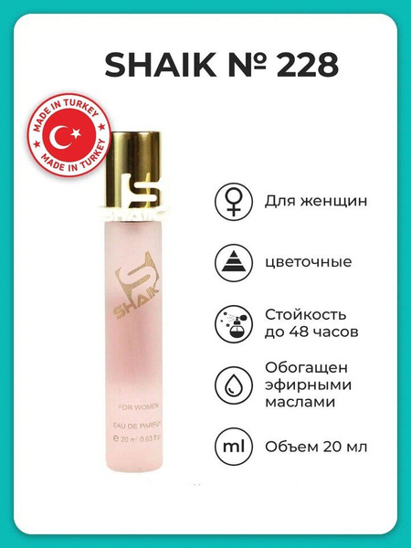 SHAIK Парфюмерная вода №228 Ma Vie, 20 мл купить на OZON по низкой цене (2394095858)