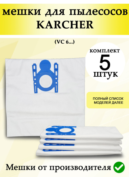 Мешки для пылесоса Керхер 5 шт пылесборники для Karcher VC 6, VC 6 Premium, VC 6100, VC 6200, VC ...