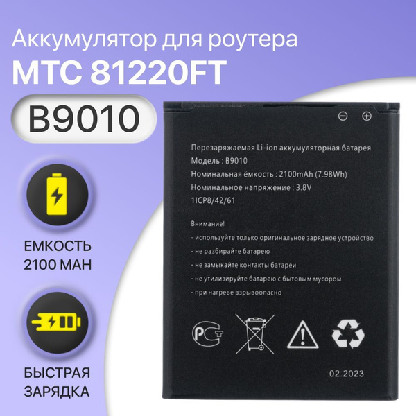 Аккумулятор / батарея B9010 для WiFi роутера модема МТС 81220FT, 8723FT ...