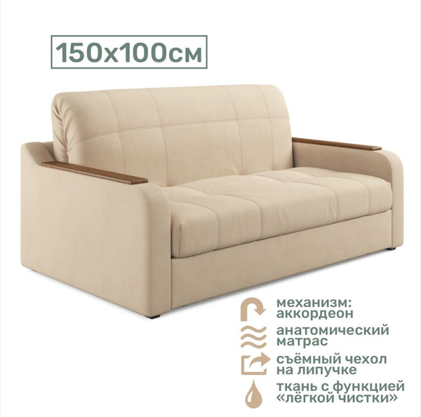 Диван-кровать Диван-кровать_Napoli_120_beige_SOFARI, механизм Аккордеон, 150х100х85 см купить c ...
