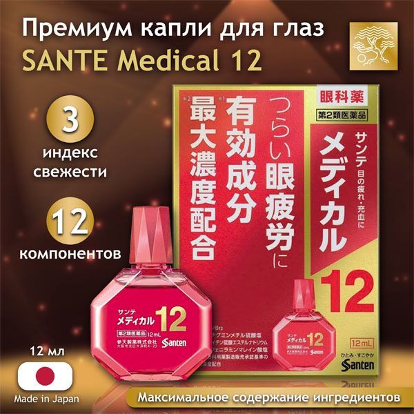 SANTEN Medical Active 12 капли для глаз против сухости, усталости, 12 активных компонентов ...