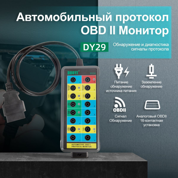 Тестовый бокс OBD2: Индикация питания, Проверка заземления, Удобный доступ к контактам, DY29 ...