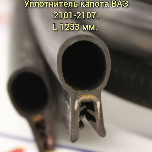 Уплотнитель капота (задний) подходит для ВАЗ 2101-2107 / УралЭластоТехника купить на OZON по ...