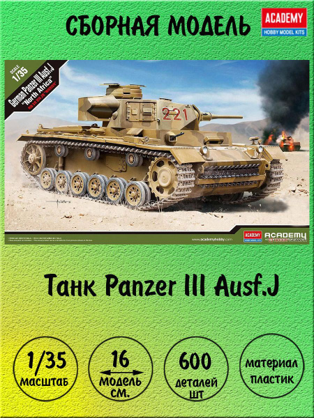 Сборная модель танка Academy 13531 Панцер III Ausf.J Североафриканский ...