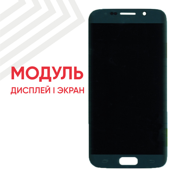 Дисплей для Samsung Galaxy S6 Edge (SM-G925F) с тачскрином, OLED, 5.1 ...