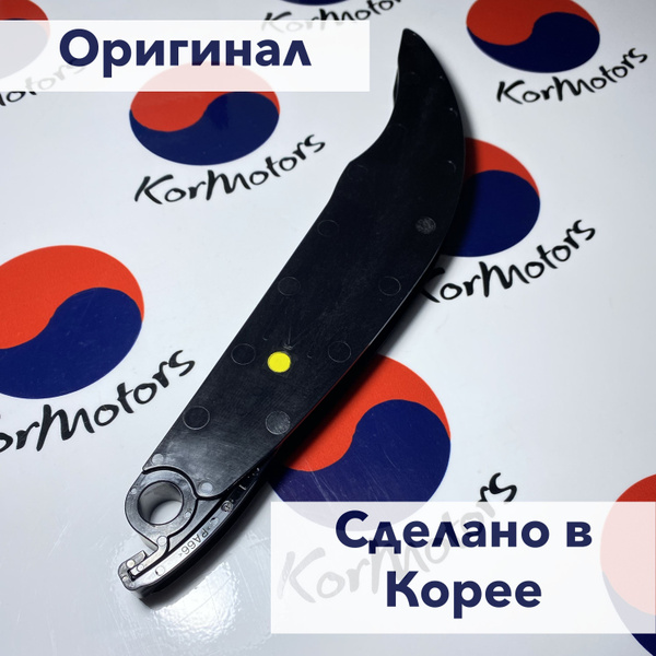 Направляющая цепи ГРМ оригинал Hyundai-KIA MOBIS арт. 244202J000 Creta ...