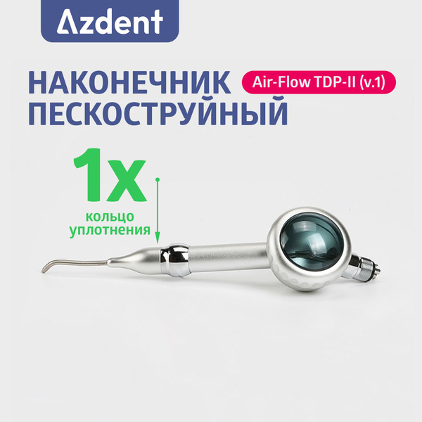 Наконечник пескоструйный Air-Flow (эйр-флоу) Air Prophy Unit M4 TDP II ...